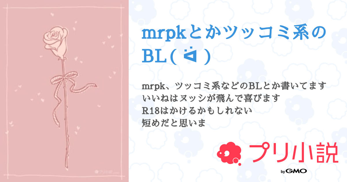 mrpkとかツッコミ系のBL( ᐛ ) - 全19話 【連載中】（🍈残猫さんの小説） | 無料スマホ夢小説ならプリ小説 byGMO